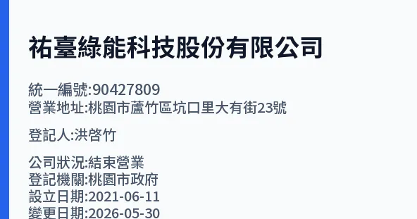 祐臺綠能科技股份有限公司的照片-統編 90427809(桃園市) 公司登記資料與營業項目詳細圖表