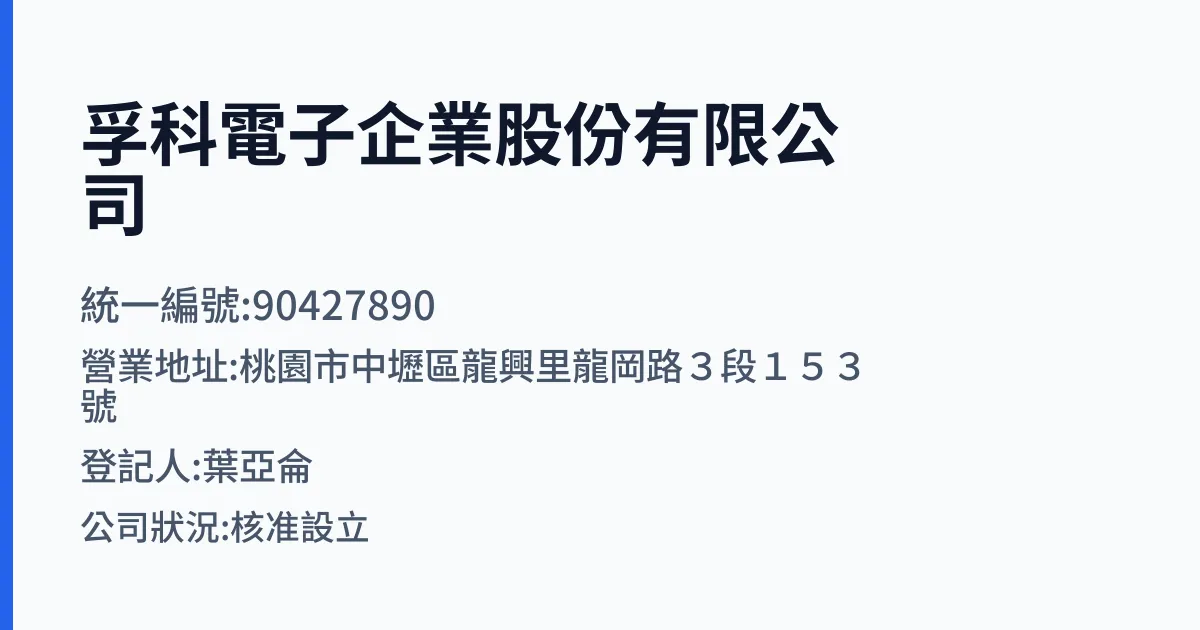 孚科電子企業股份有限公司 - 統編 90427890(桃園市) 公司登記資料與營業項目詳細圖表