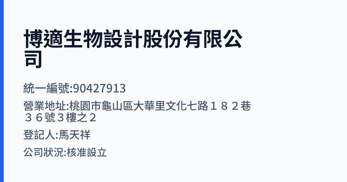 博適生物設計股份有限公司 - 統編 90427913(桃園市) 公司登記資料與營業項目詳細圖表