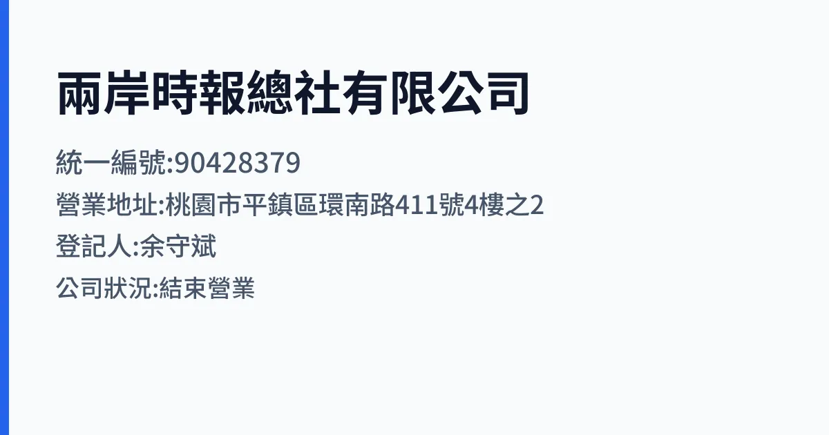 兩岸時報總社有限公司 - 統編 90428379(桃園市) 公司登記資料與營業項目詳細圖表