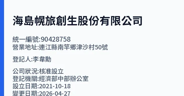 海島幌旅創生股份有限公司的照片-統編 90428758(連江縣) 公司登記資料與營業項目詳細圖表