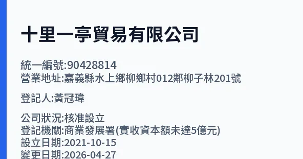 十里一亭貿易有限公司的照片-統編 90428814(嘉義縣) 公司登記資料與營業項目詳細圖表