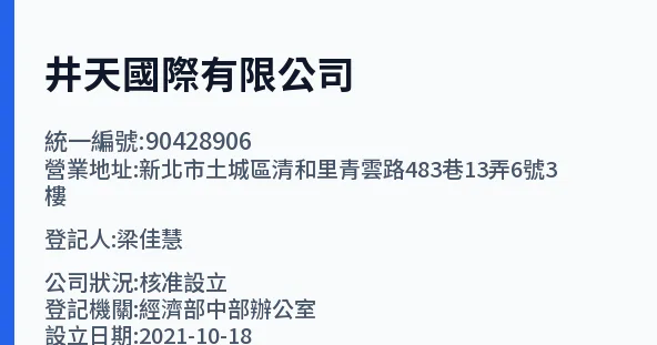 井天國際有限公司的照片-統編 90428906(新北市) 公司登記資料與營業項目詳細圖表