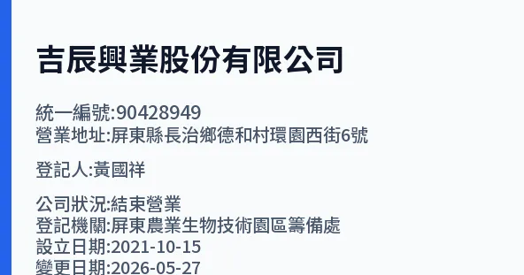 吉辰興業股份有限公司的照片-統編 90428949(屏東縣) 公司登記資料與營業項目詳細圖表