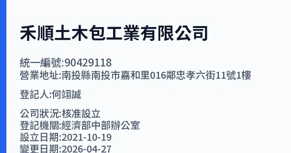 禾順土木包工業有限公司的照片-統編 90429118(南投縣) 公司登記資料與營業項目詳細圖表