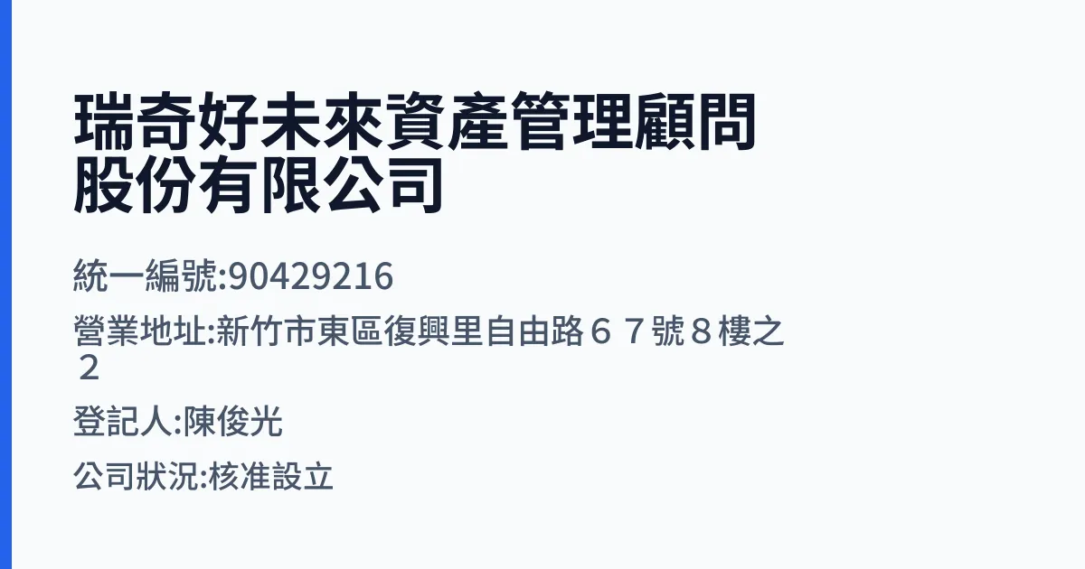 瑞奇好未來資產管理顧問股份有限公司 - 統編 90429216(新竹市) 公司登記資料與營業項目詳細圖表