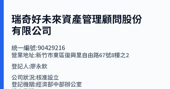 瑞奇好未來資產管理顧問股份有限公司的照片-統編 90429216(新竹市) 公司登記資料與營業項目詳細圖表