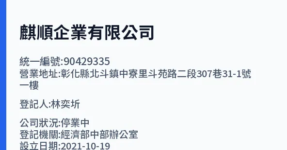麒順企業有限公司的照片-統編 90429335(彰化縣) 公司登記資料與營業項目詳細圖表