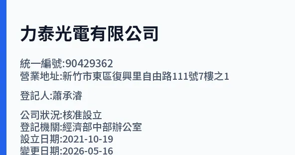 力泰光電有限公司的照片-統編 90429362(新竹市) 公司登記資料與營業項目詳細圖表