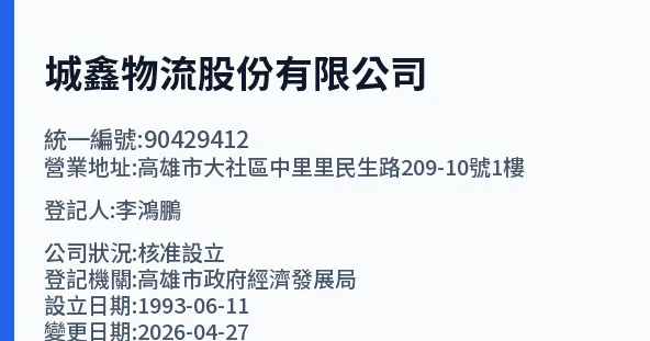 城鑫物流股份有限公司的照片-統編 90429412(高雄市) 公司登記資料與營業項目詳細圖表