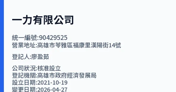 一力有限公司的照片-統編 90429525(高雄市) 公司登記資料與營業項目詳細圖表