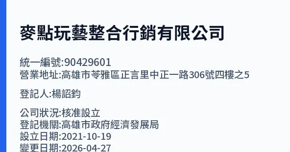 麥點玩藝整合行銷有限公司的照片-統編 90429601(高雄市) 公司登記資料與營業項目詳細圖表