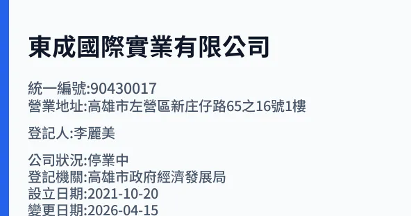 東成國際實業有限公司的照片-統編 90430017(高雄市) 公司登記資料與營業項目詳細圖表