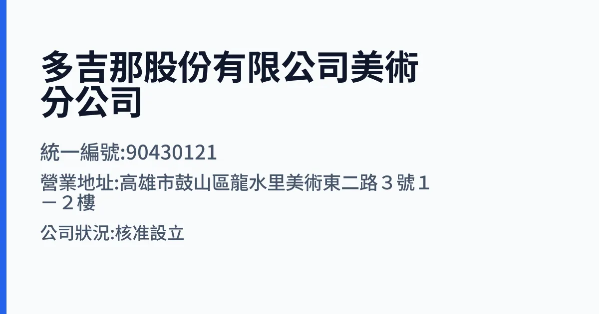 多吉那股份有限公司美術分公司 - 統編 90430121(高雄市) 公司登記資料與營業項目詳細圖表