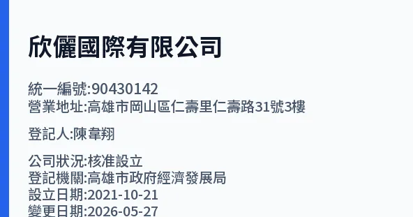 欣儷國際有限公司的照片-統編 90430142(高雄市) 公司登記資料與營業項目詳細圖表
