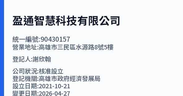 盈通智慧科技有限公司的照片-統編 90430157(高雄市) 公司登記資料與營業項目詳細圖表