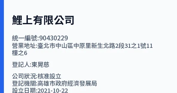 鯉上有限公司的照片-統編 90430229(臺北市) 公司登記資料與營業項目詳細圖表