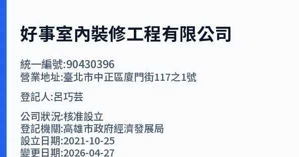 好事室內裝修工程有限公司的照片-統編 90430396(臺北市) 公司登記資料與營業項目詳細圖表