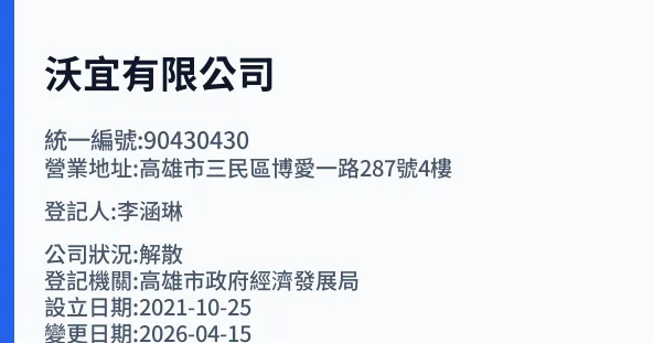 沃宜有限公司的照片-統編 90430430(高雄市) 公司登記資料與營業項目詳細圖表