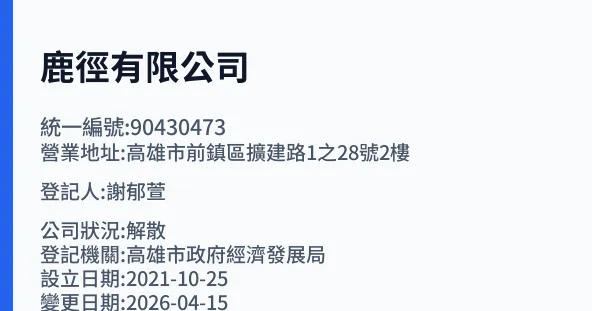 鹿徑有限公司的照片-統編 90430473(高雄市) 公司登記資料與營業項目詳細圖表