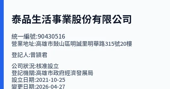泰品生活事業股份有限公司的照片-統編 90430516(高雄市) 公司登記資料與營業項目詳細圖表