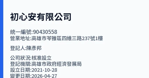 初心安有限公司的照片-統編 90430558(高雄市) 公司登記資料與營業項目詳細圖表