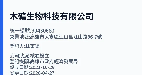 木礦生物科技有限公司的照片-統編 90430683(高雄市) 公司登記資料與營業項目詳細圖表