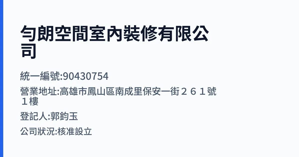 勻朗空間室內裝修有限公司 - 統編 90430754(高雄市) 公司登記資料與營業項目詳細圖表