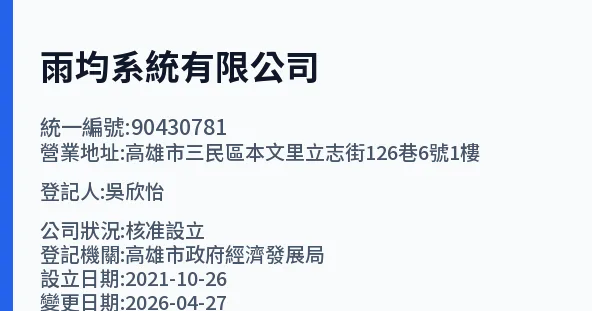 雨均系統有限公司的照片-統編 90430781(高雄市) 公司登記資料與營業項目詳細圖表