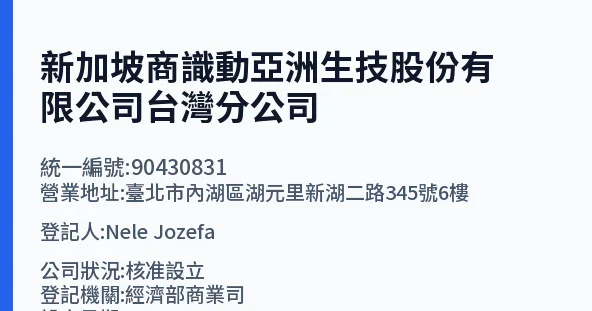 新加坡商識動亞洲生技股份有限公司台灣分公司的照片-統編 90430831(臺北市) 公司登記資料與營業項目詳細圖表
