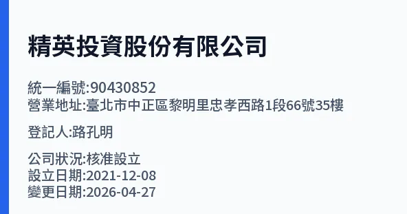 精英投資股份有限公司的照片-統編 90430852(臺北市) 公司登記資料與營業項目詳細圖表