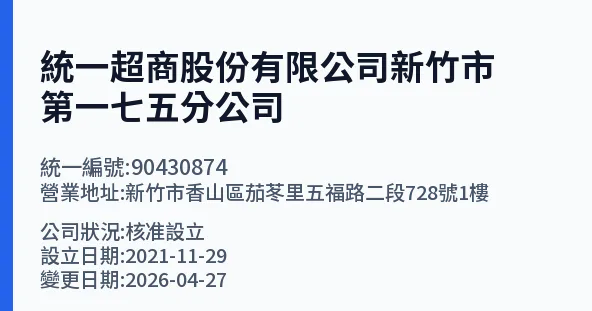 統一超商股份有限公司新竹市第一七五分公司的照片-統編 90430874(新竹市) 公司登記資料與營業項目詳細圖表