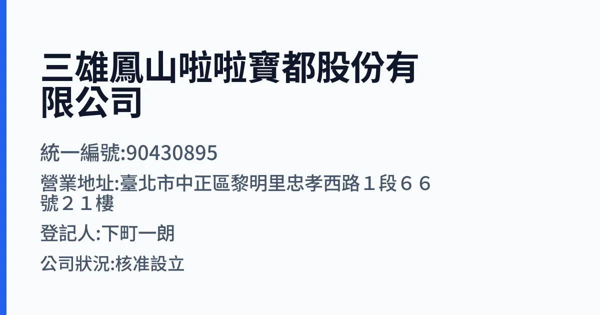 三雄鳳山啦啦寶都股份有限公司 - 統編 90430895(臺北市) 公司登記資料與營業項目詳細圖表