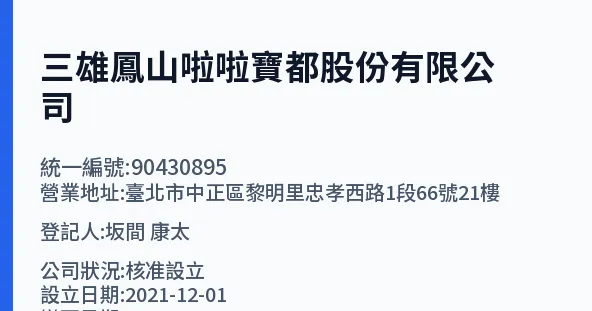 三雄鳳山啦啦寶都股份有限公司的照片-統編 90430895(臺北市) 公司登記資料與營業項目詳細圖表