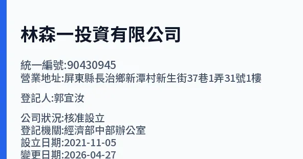 林森一投資有限公司的照片-統編 90430945(屏東縣) 公司登記資料與營業項目詳細圖表