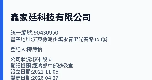 鑫家廷科技有限公司的照片-統編 90430950(屏東縣) 公司登記資料與營業項目詳細圖表
