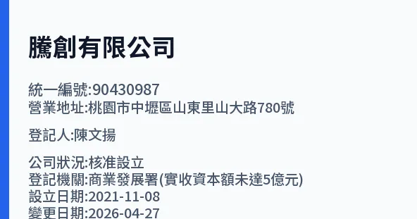 騰創有限公司的照片-統編 90430987(桃園市) 公司登記資料與營業項目詳細圖表