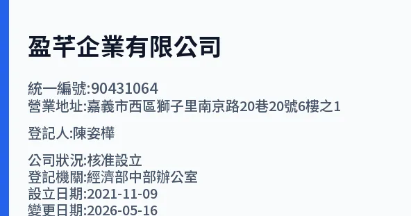 盈芊企業有限公司的照片-統編 90431064(嘉義市) 公司登記資料與營業項目詳細圖表