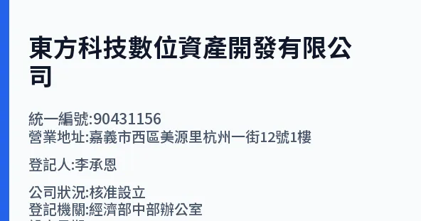 東方科技數位資產開發有限公司的照片-統編 90431156(嘉義市) 公司登記資料與營業項目詳細圖表
