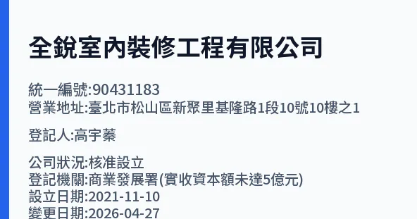 全銳室內裝修工程有限公司的照片-統編 90431183(臺北市) 公司登記資料與營業項目詳細圖表