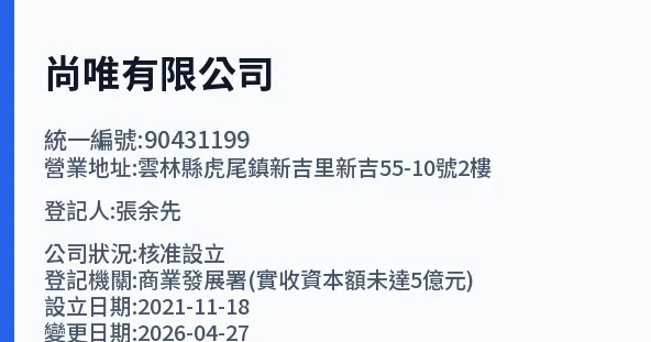 尚唯有限公司的照片-統編 90431199(雲林縣) 公司登記資料與營業項目詳細圖表