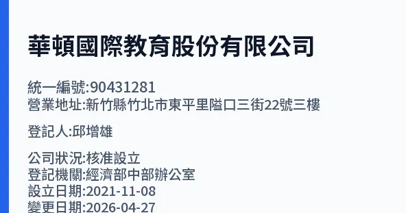 華頓國際教育股份有限公司的照片-統編 90431281(新竹縣) 公司登記資料與營業項目詳細圖表