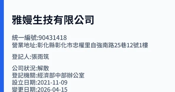 雅嫚生技有限公司的照片-統編 90431418(彰化縣) 公司登記資料與營業項目詳細圖表