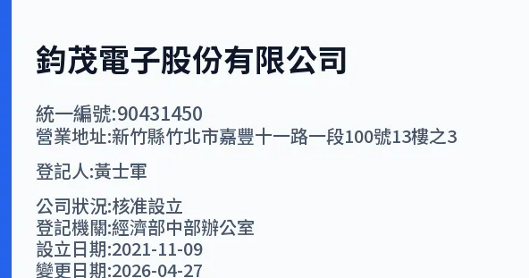 鈞茂電子股份有限公司的照片-統編 90431450(新竹縣) 公司登記資料與營業項目詳細圖表