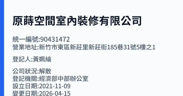 原蒔空間室內裝修有限公司的照片-統編 90431472(新竹市) 公司登記資料與營業項目詳細圖表