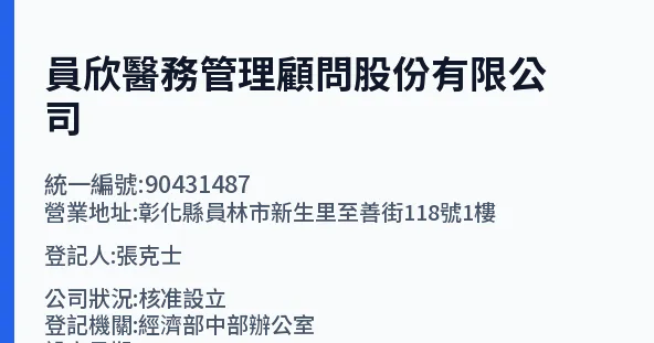 員欣醫務管理顧問股份有限公司的照片-統編 90431487(彰化縣) 公司登記資料與營業項目詳細圖表