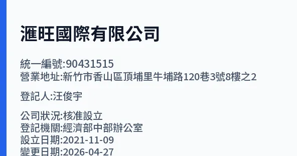 滙旺國際有限公司的照片-統編 90431515(新竹市) 公司登記資料與營業項目詳細圖表