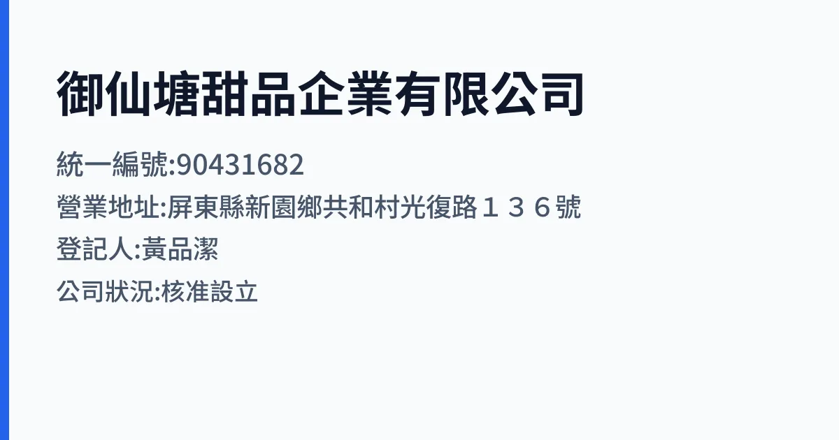 御仙塘甜品企業有限公司 - 統編 90431682(屏東縣) 公司登記資料與營業項目詳細圖表