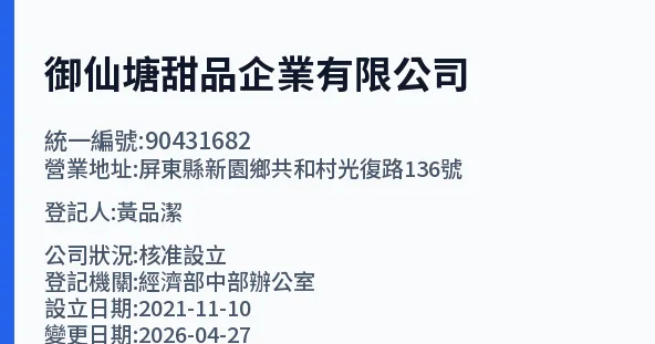 御仙塘甜品企業有限公司的照片-統編 90431682(屏東縣) 公司登記資料與營業項目詳細圖表
