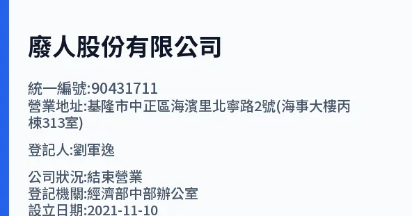 廢人股份有限公司的照片-統編 90431711(基隆市) 公司登記資料與營業項目詳細圖表